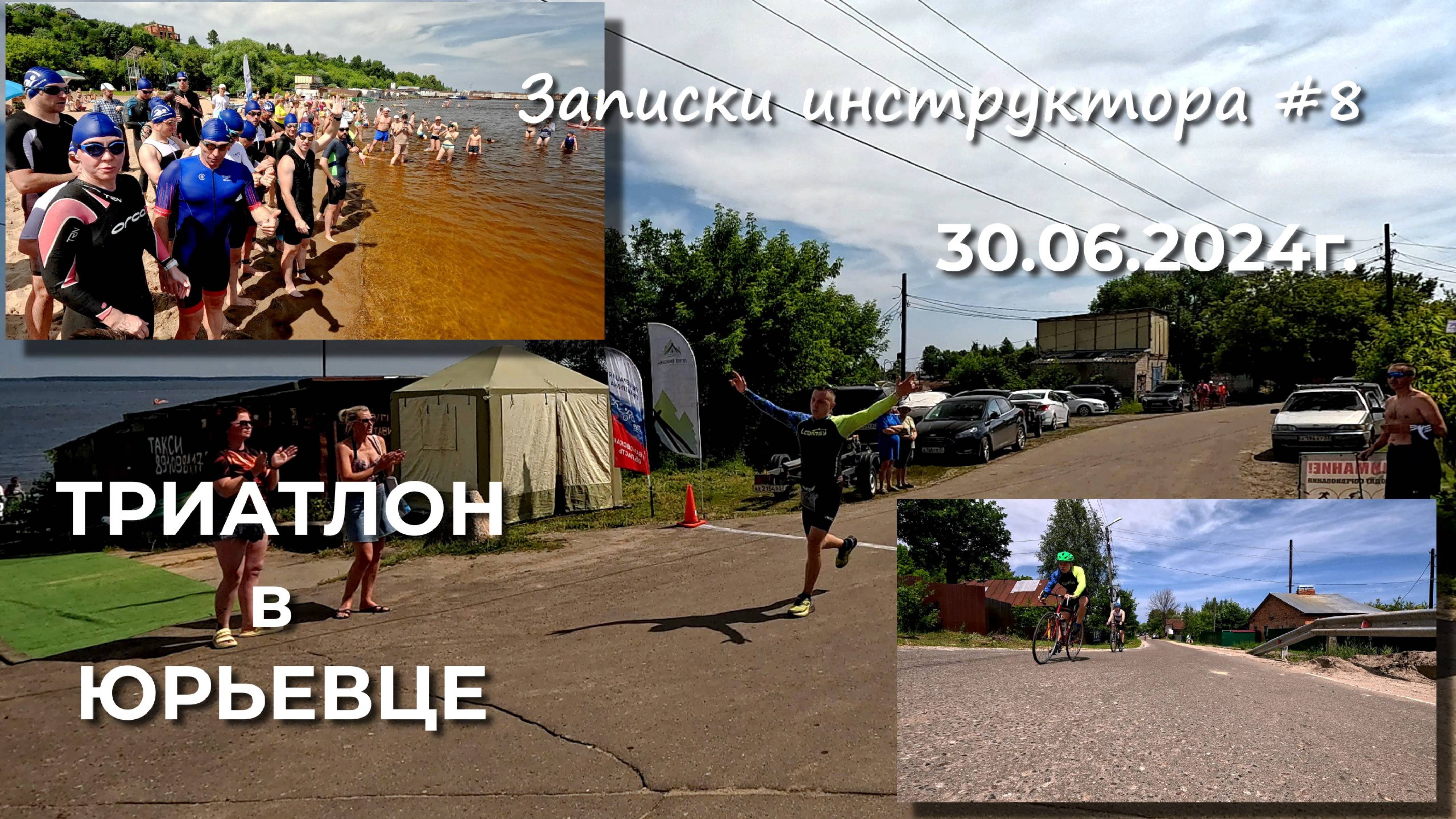 Записки инструктора #8 S24. Триатлон в г.Юрьевец