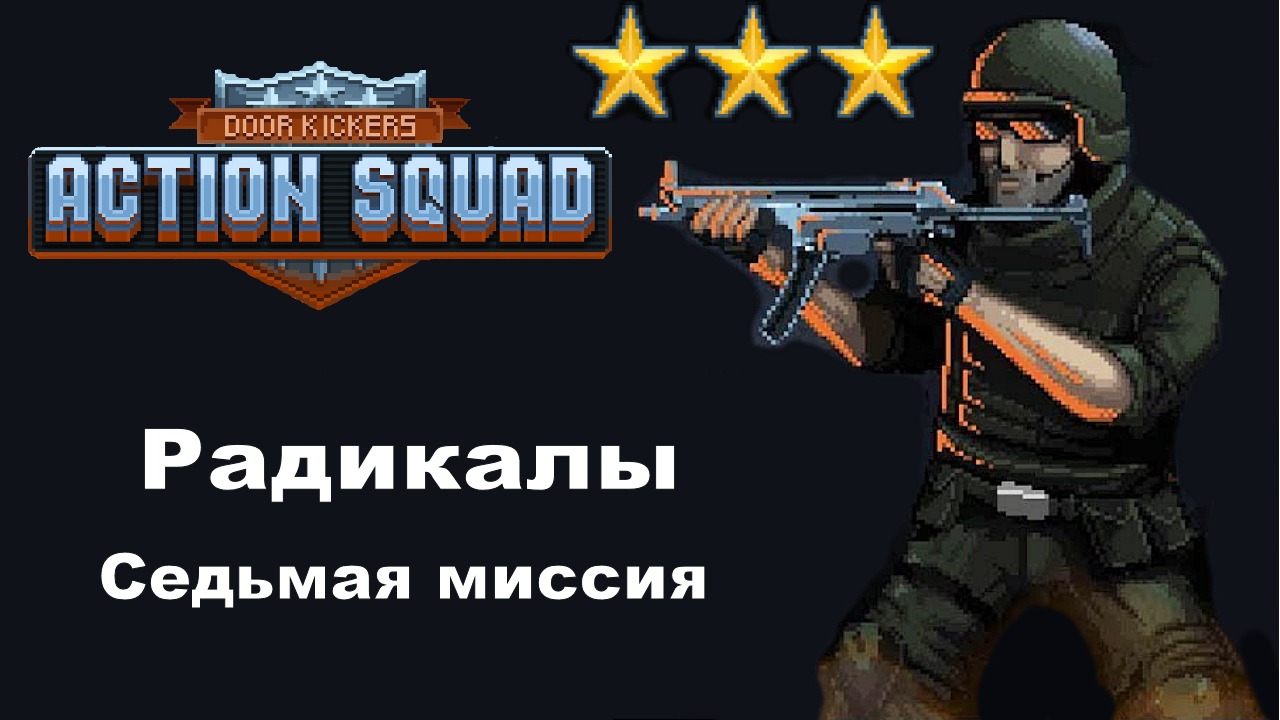 7 Door Kickers Action Squad Радикалы - Сторожевой пост.