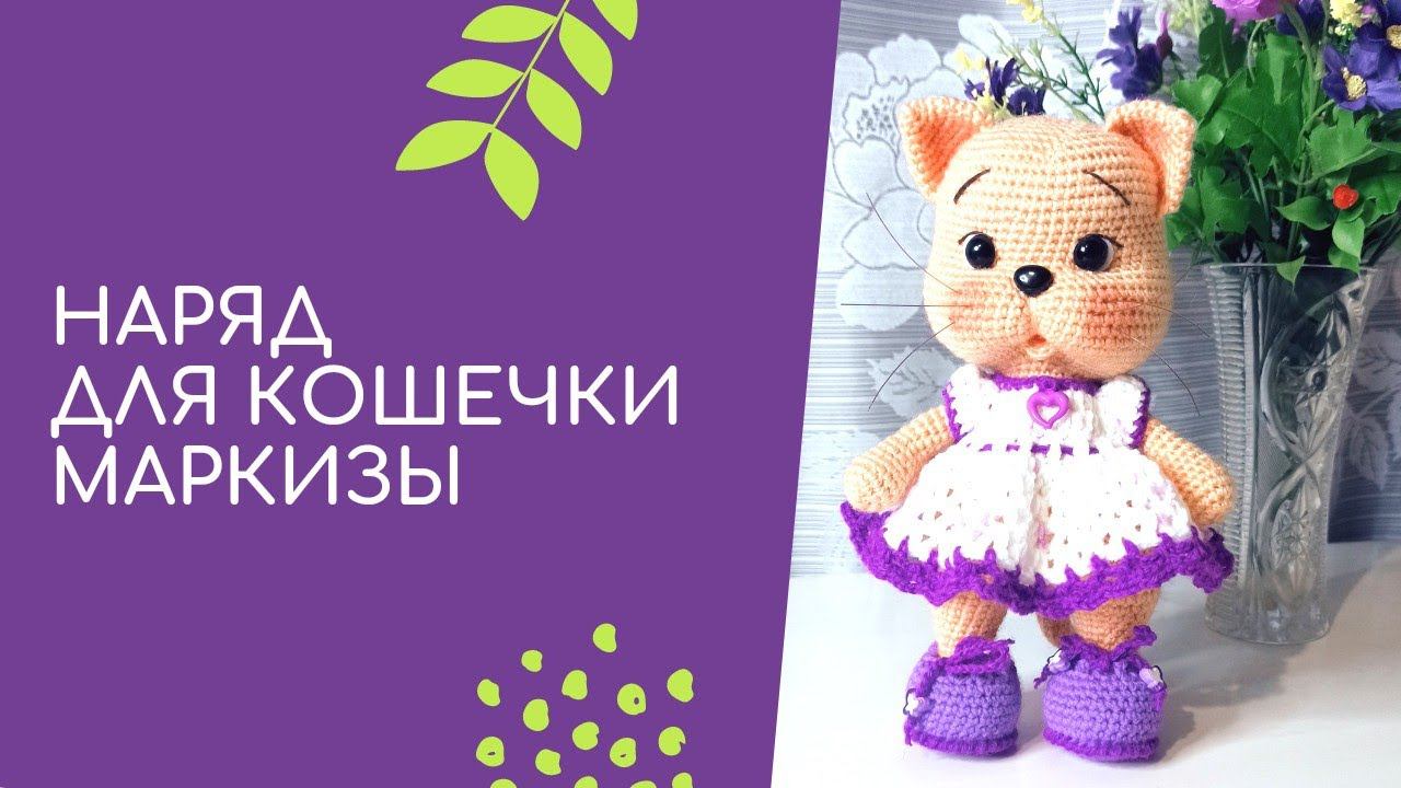 Как связать платье и башмачки крючком. Наряд для кошечки Маркизы.