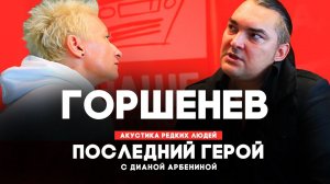 Алексей Горшенев // Последний герой с Дианой Арбениной // НАШЕ