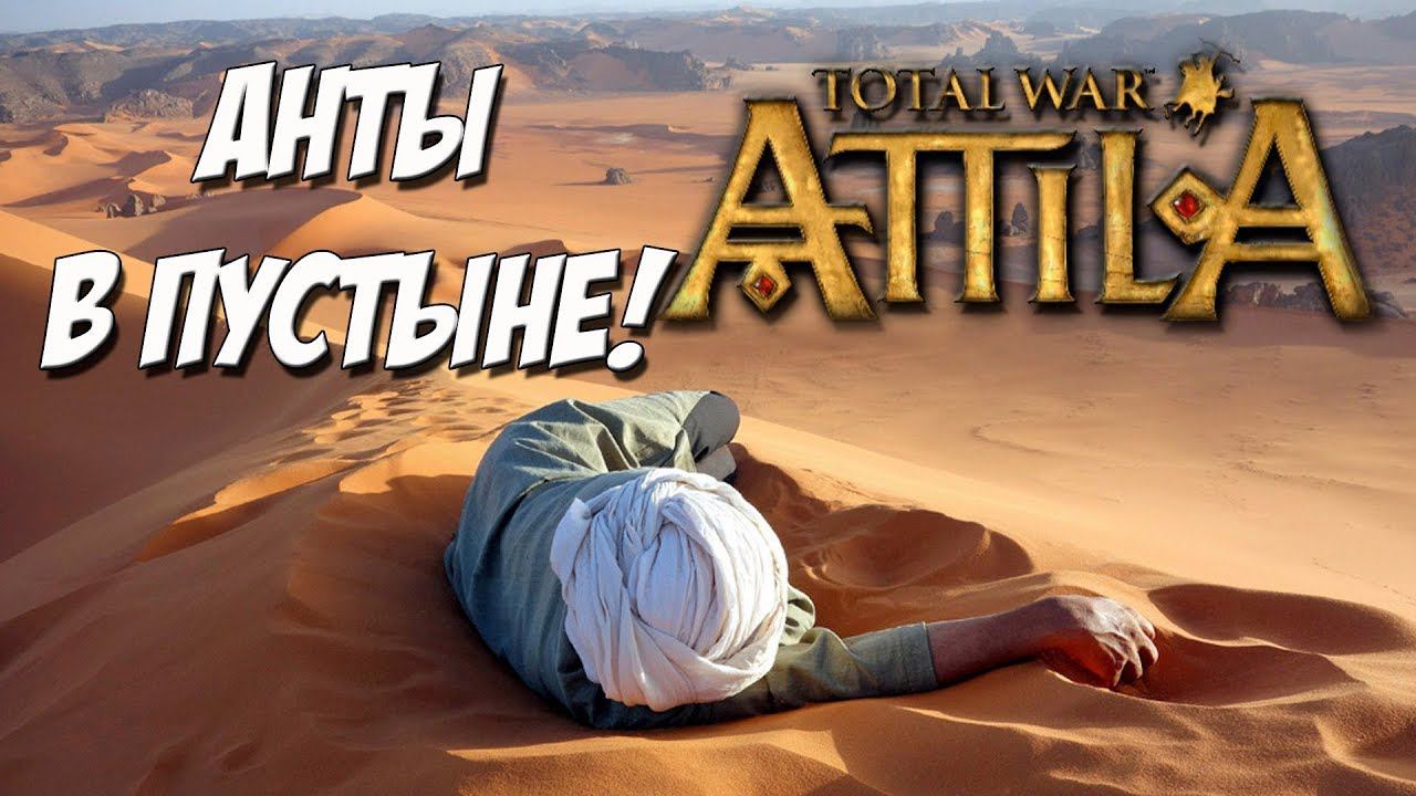 Кот спаси мою кампанию! Гунны преследуют Антов в Эфиопии!
