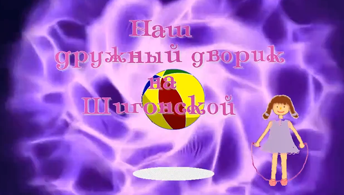 Наш дружный дворик на Шигонской - 1