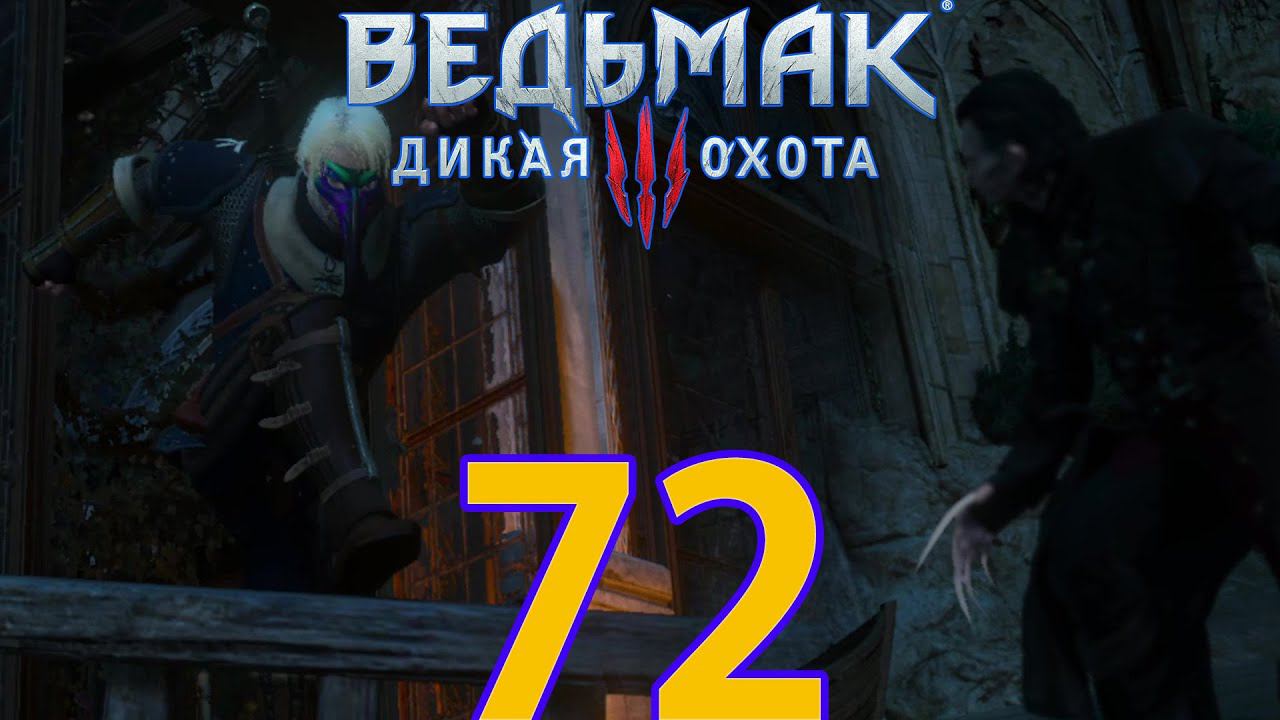 Ведьмак 3: Дикая охота Прохождение (2022) ч72 - Говнак Обучает Паркуру Вампира