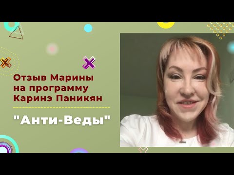 Отзыв Марины о тренинге Каринэ Паникян 'АнтиВеды'