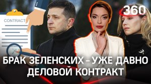 Елена Зеленская НЕ живет с Владимиром Зеленским, а их брак - чисто номинальный, коммерческий договор