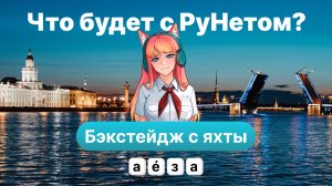 Бэкстейдж трансляции Aéza // Провожаем лето