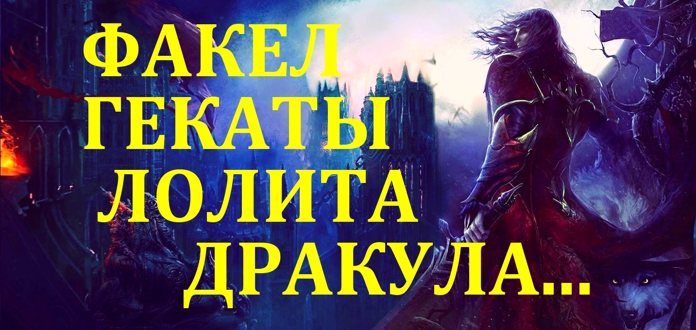 ДРАКУЛА. ХЭЛЛОУИН. РАСКЛАДЫ НА "ТАРО ПРИЗРАКОВ". ТЕМАТИЧЕСКИЕ РАСКЛАДЫ "ФАКЕЛ ГЕКАТЫ. ЛОЛИТА" №132.