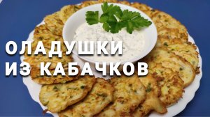 🥞 ОЛАДУШКИ из КАБАЧКОВ готовим БЫСТРО, ВКУСНО и ПОЛЕЗНО