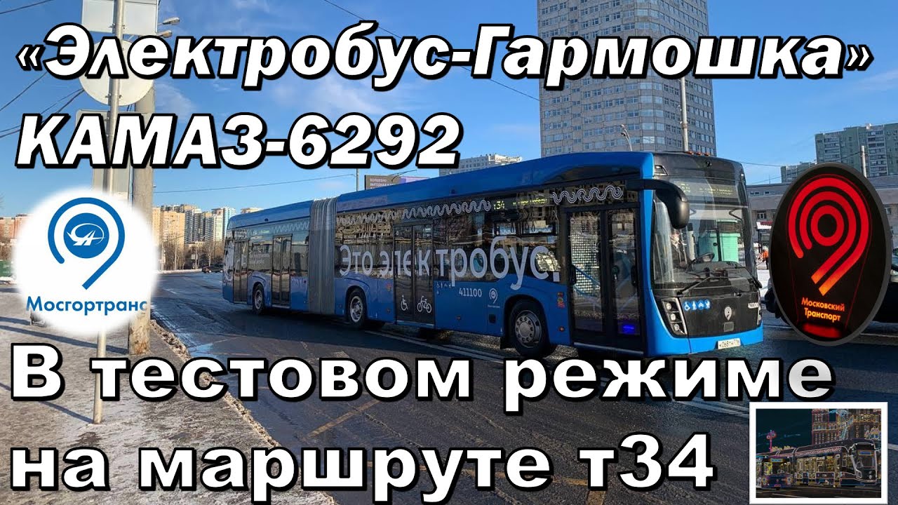 Новый «Электробус-Гармошка» КАМАЗ-6292 в тестовом режиме на маршруте т34! МосЭлектробус.