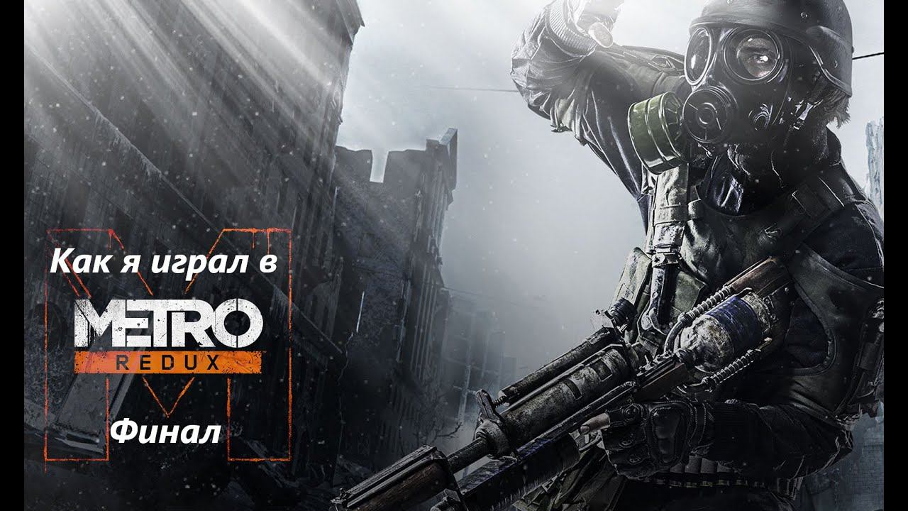 Как я играл в Metro Redux. Финал.