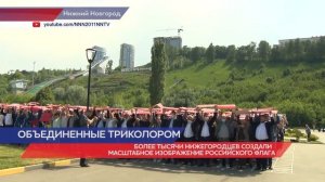 Нижегородцы впервые создали масштабное изображения российского флага и цифры «800»