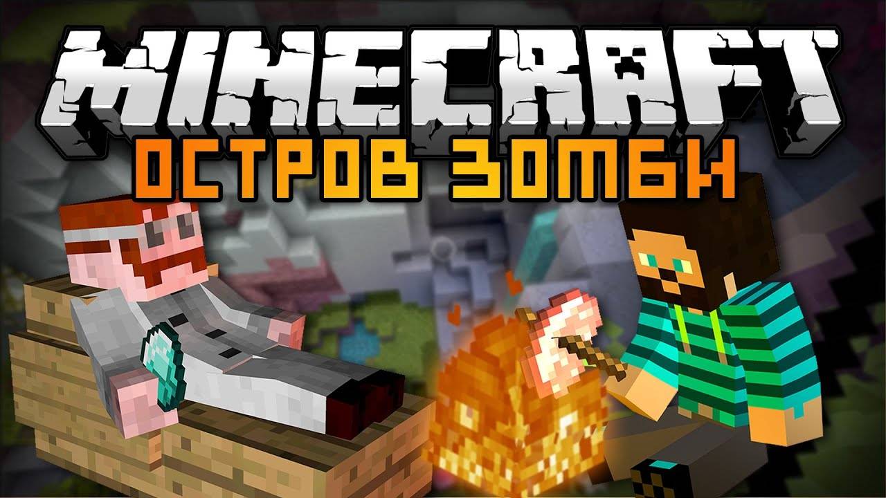 Minecraft: Секреты Острова Зомби #7 [ДАВАЙ, ДАВАЙ!]