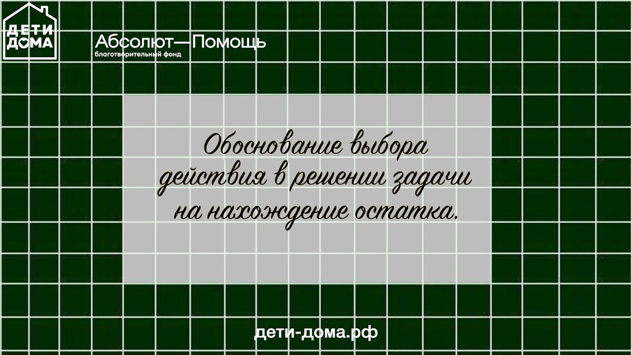 ШАГ 3 Обоснование выбора действия в решении задачи на нахождение остатка