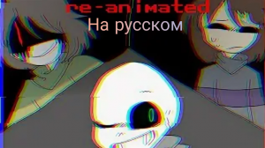 Glitchtale MEGALOMANIAC (by Camila Cuevas) Реанимация на русском.