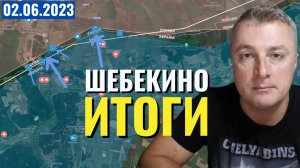 Украинский фронт - Шебекино прорыв не получился. 2 июня 2023