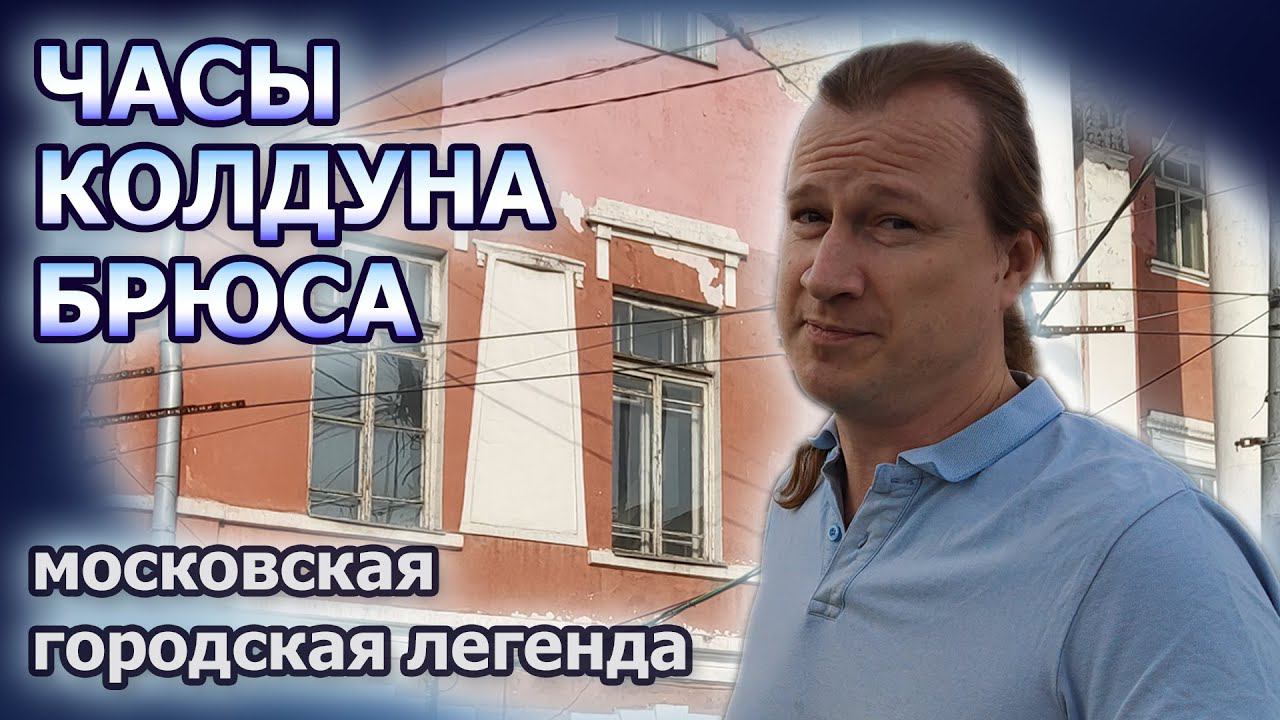 Часы колдуна Якова Брюса. Московская городская легенда с разбором исторической основы
