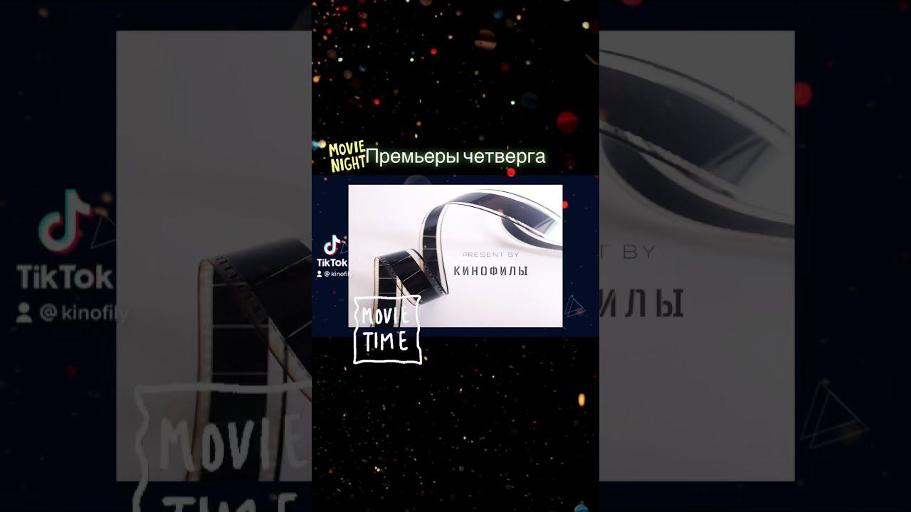 Премьеры Четверга - 3️⃣0️⃣ сентября   смотри не пропускай любимые фильмы!