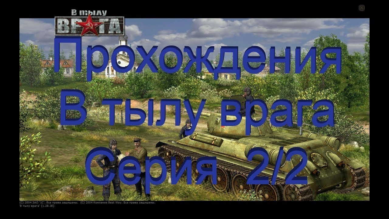 Прохождения В тылу врага (СССР Катюша-Монастырь) - 2/2 серия 4 часть (Туман войны)