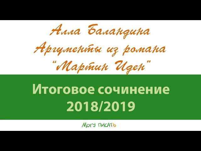 К Итоговому сочинению. Алла Баландина разбирает на аргументы роман "Мартин Иден"