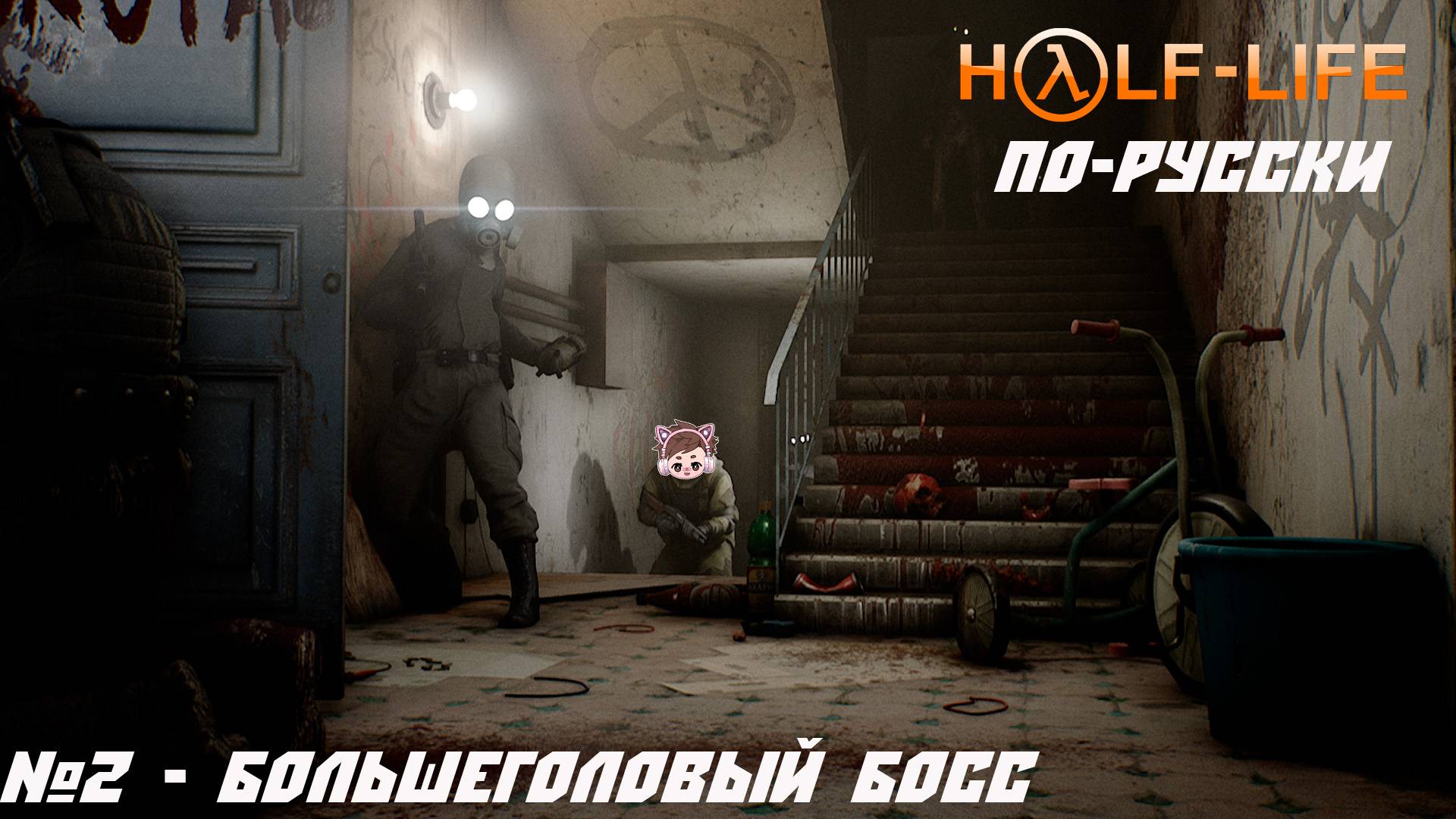 HALF-LIFE ПО-РУССКИ - VLADIK BRUTAL #2 - БОЛЬШЕГОЛОВЫЙ БОСС