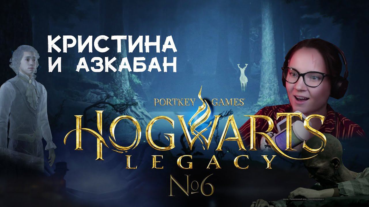 #6 Идем в запретный лес   | ХОГВАРТС наследие