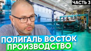 Экскурсия на завод Полигаль Восток. Часть 3