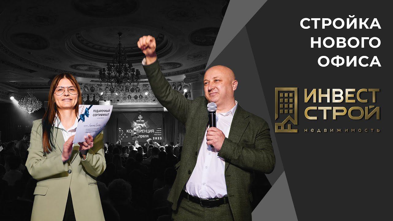 Стройка нового офиса "Инвест строй" / "ПАРТНЕР ПЛЮС"