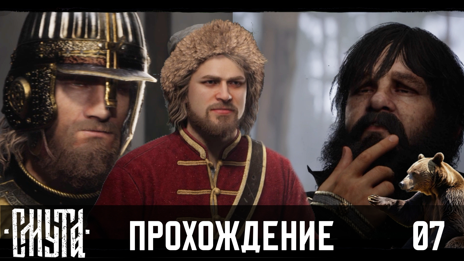 СМУТА | ч.07 | полное прохождение на высокой сложности