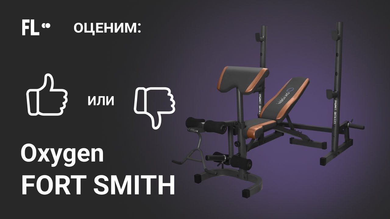 Oxygen FORT SMITH [ОБЗОР СИЛОВОЙ СКАМЬИ]  стоит ли тренажер-скамья со стойками своих денег ❓
