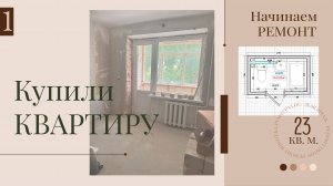 Купили квартиру в ипотеку.  Делаем ремонт однушки 23 кв.м.