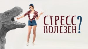 Измени своё мышление. Используй стресс с пользой / #ТЕДсаммари