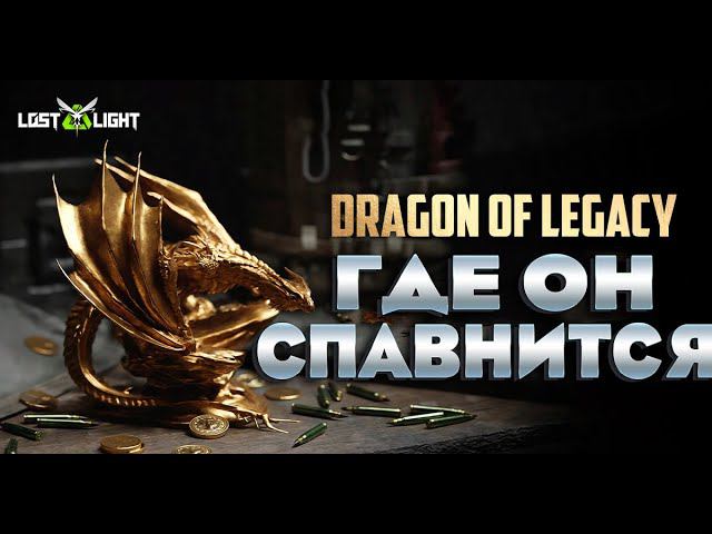 НАШЕЛ ЗОЛОТОГО ДРАКОНА! В  Lost Light  ВЫНЕС ИЛИ НЕТ! МЕСТА ВЫПАДЕНИЯ ТОП КОМПОНЕНТОВ В ЛОСТ ЛАЙТ!