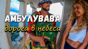 Башня Амбулувава. Ночевка на крыше полицейского участка