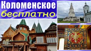 Коломенское Дворец царя бесплатно Прогулка по парку
