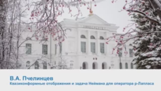 В.А. Пчелинцев Квазиконформные отображения и задача Неймана для оператора p-Лапласа