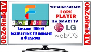 2021! ForkPlayer на LG webOS  SmartTV