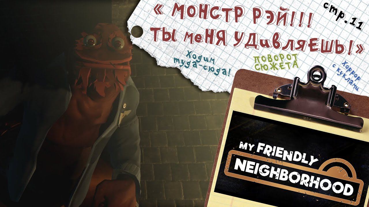 My Friendly Neighborhood ► Здесь всё не то чем кажется ► 11
