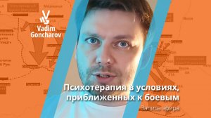 Психотерапия в условиях, приближенных к боевым