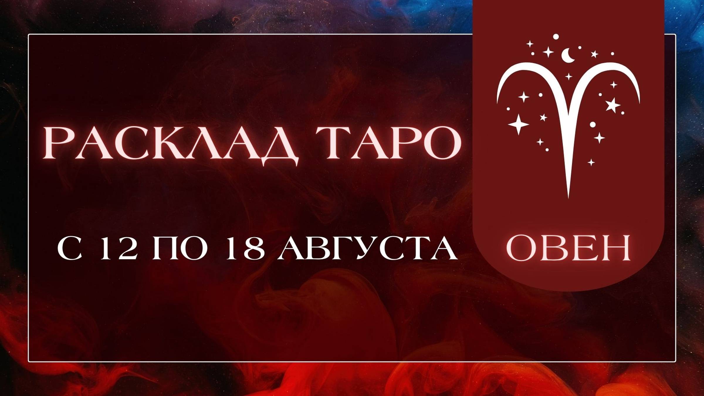 ОВЕН ♈️ ТАРО ПРОГНОЗ НА НЕДЕЛЮ С 12 ПО 18 АВГУСТА 2024