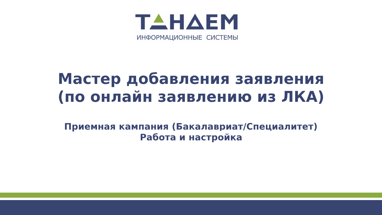 Мастер добавления заявления (по онлайн-заявлению из ЛКА) (Бакалавриат/Специалитет, ПК 24/25 гг.)
