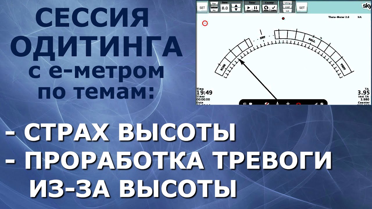 ?? Страх высоты - Сессия одитинга (одитор / процессор - Данил Белов)
