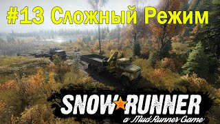 SnowRunner | Сложный режим | Часть 13 ПРОХОЖДЕНИЕ