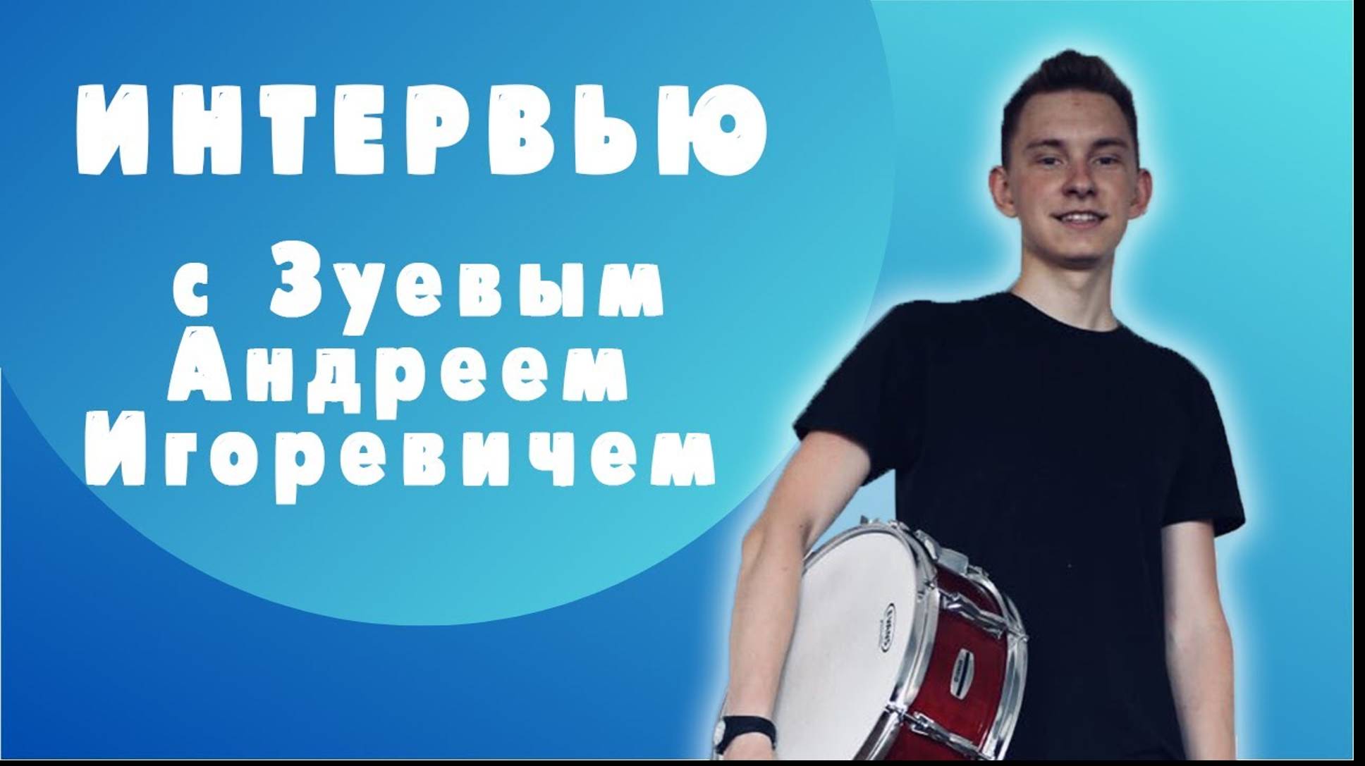 Интервью с Зуевым А.И.