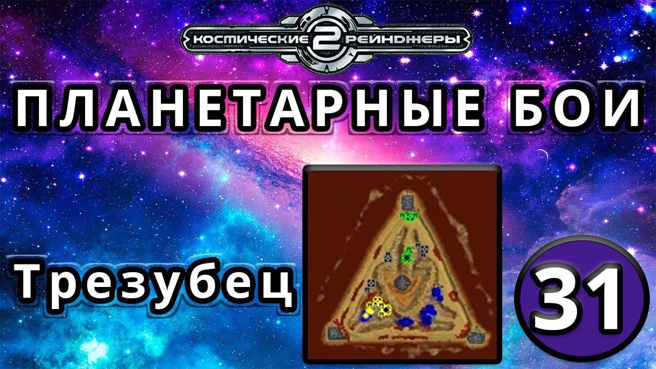 Космические рейнджеры | Планетарные бои | Миссия 31: Трезубец