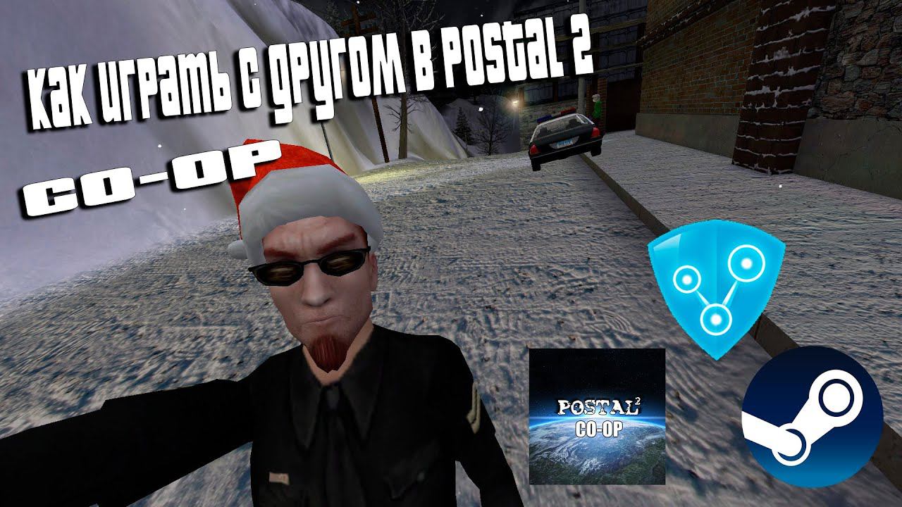 КАК ПОИГРАТЬ С ДРУГОМ В ПОСТАЛ 2 В 2022 ГОДУ | STEAM |  #Postal #Coop
