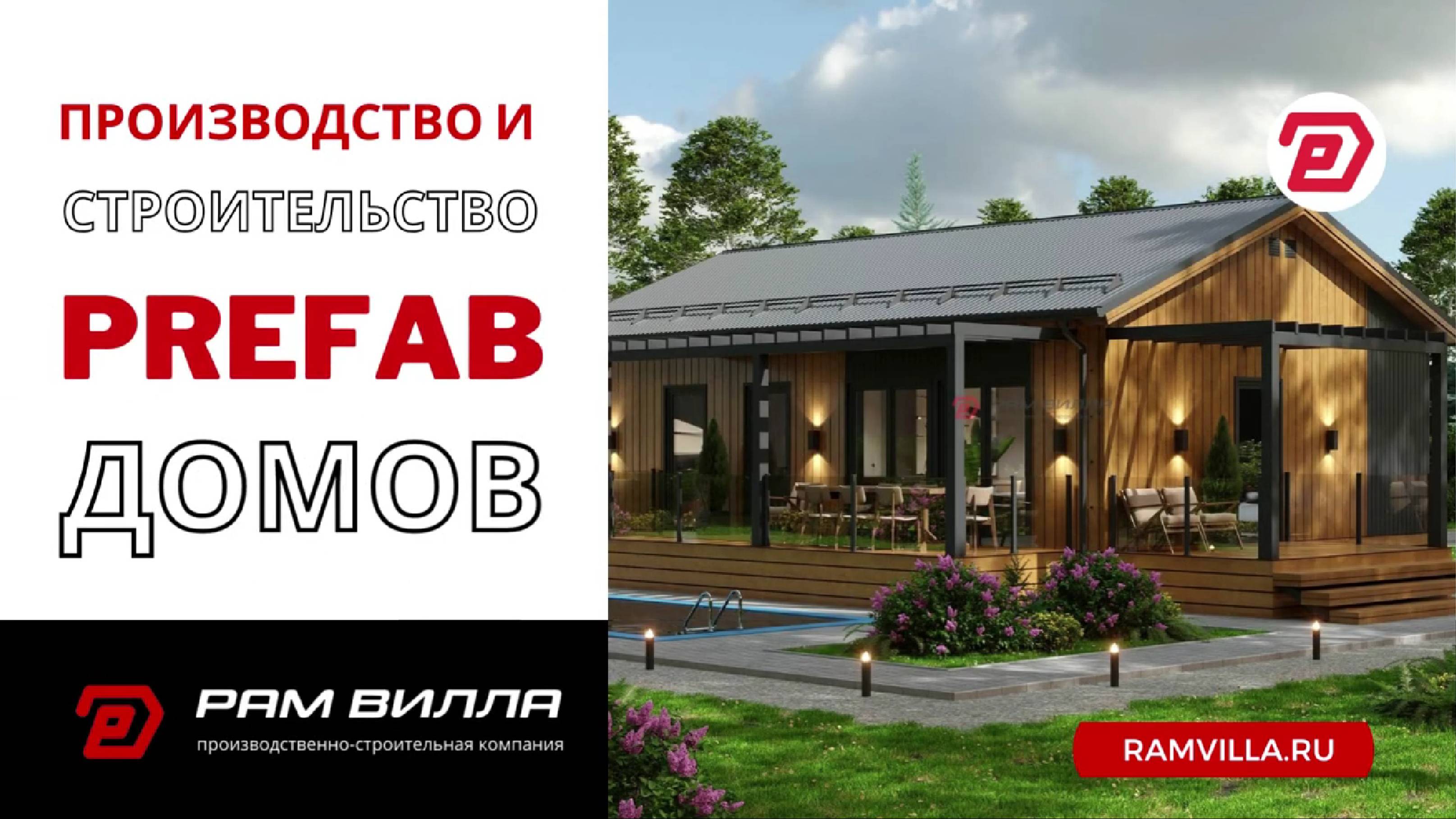 Производство и строительство префаб домов в Москве