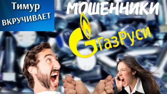 Мошенники ГазРуси. Полное дно