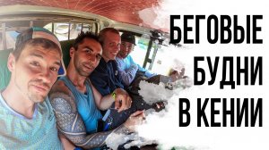 25 СБОРЫ В КЕНИИ. Будни марафонцев в Итене. Часть 2.