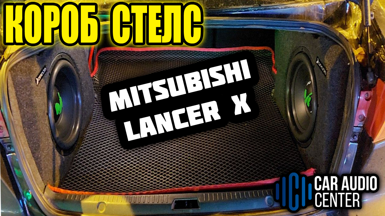 Короб Стелс MITSUBISHI LANCER X