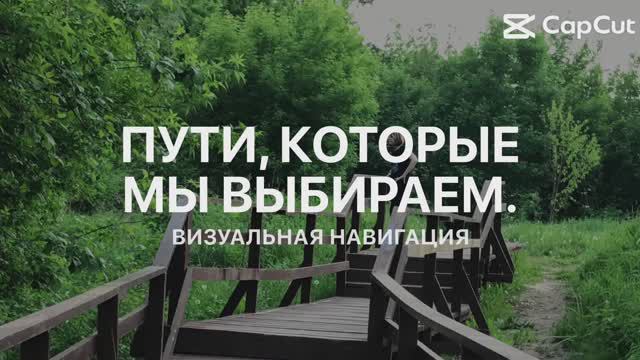 Визуальная навигация покажет